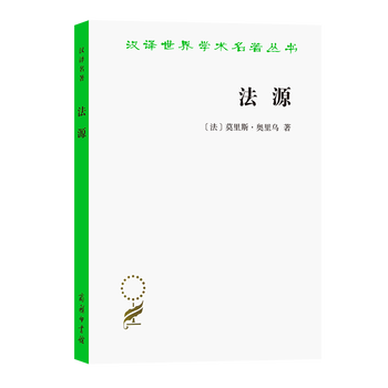 法源——权力、秩序和自由（汉译世界学术名著丛书）