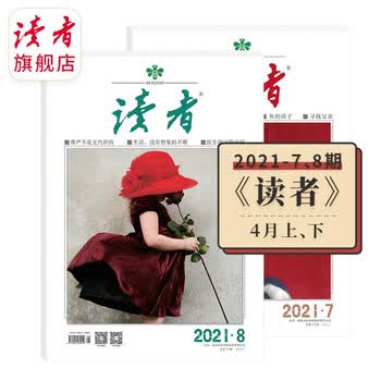 读者旗舰店 读者杂志2021年1-11月自选单月期刊 共2本 4月 7期、8期