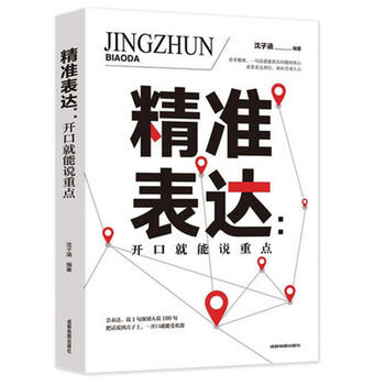 精准表达 沈子涵 著 成都地图出版社