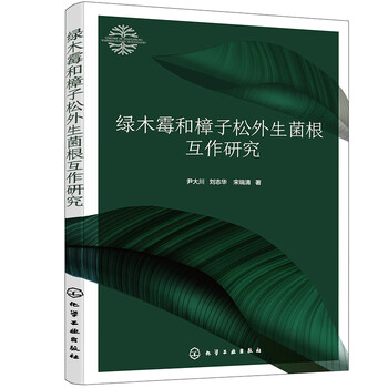 绿木霉和樟子松外生菌根互作研究