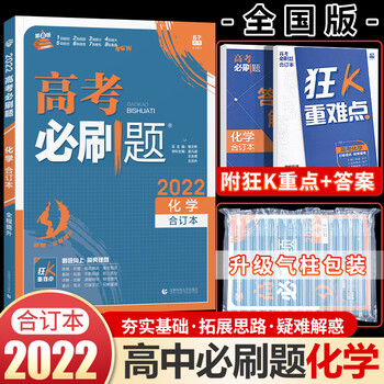 正版包邮 2022版高考必刷题 化学合订本全国卷高考化学必刷题高中考化学高中一轮二轮总复习资料