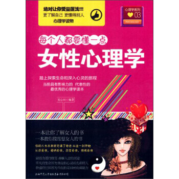 每个人都要懂一点 心理学系列03:女性心理学【正版图书】