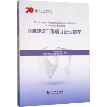 医院建设工程项目管理指南 全新