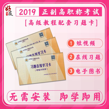 呼吸内科学 习题在线学习卡9787900238597