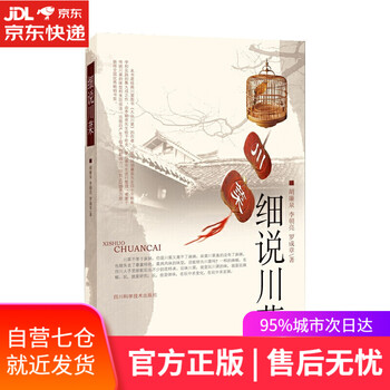 【正版图书】细说川菜