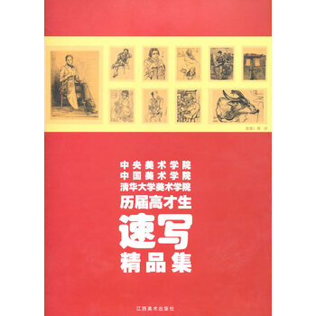 历届高才生速写精品集 韩冰