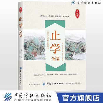 【官方旗舰店】止学全鉴全集 典藏版 止学全集\/国学经典文中子完全谋略全书处世绝学破解为人处世的智慧