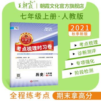 王朝霞上考点梳理时习卷七年级上册全套初中数学语文英语政史地生人教版北师版沪科版华师版单本初一单元试卷 【历史·七年级·上】部编版RJ