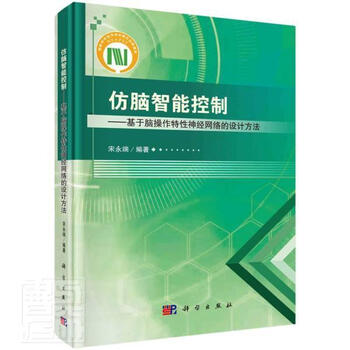 仿脑智能控制--基于脑操作特性神经网络的设计方法(精)者_宋永端责_孟锐科学出版社978703067
