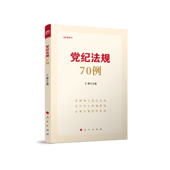 党纪法规70例