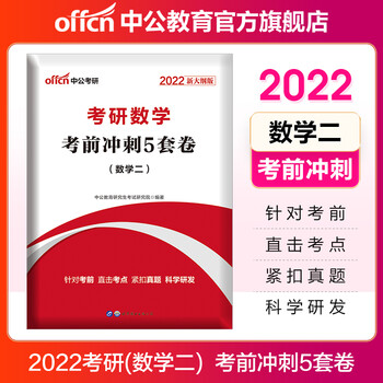 中公教育2022考研数学模拟试卷：考前冲刺5套卷（数学二）（新大纲版）