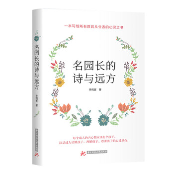 名园长的诗与远方