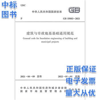 2022年工程结构通用规范55001/55022（2022年实施） GB 55003-2021 建筑与市政地基基础通用