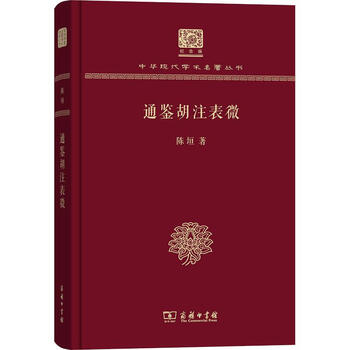 通鉴胡注表微 陈垣 商务印书馆 9787100152556
