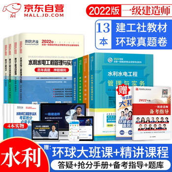 一建教材2022水利全科 一级建造师2022教材 水利水电教材+环球网校历年真题解析习题13本套 官方正版2022年全国一级建造师执业资格考试用书建工社 可搭复习题集库案例专项