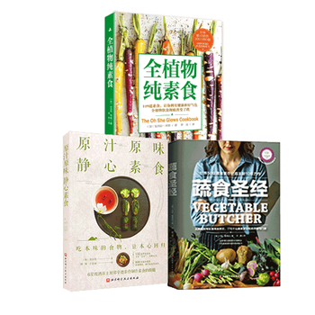 【3册】全植物纯素食＋蔬食圣jing＋原汁原味 静心素食（吃本味的食物，让本心回归）