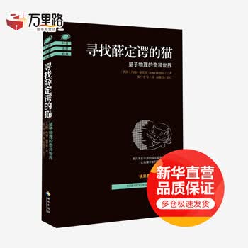 寻找薛定谔的猫 量子物理的奇异世界