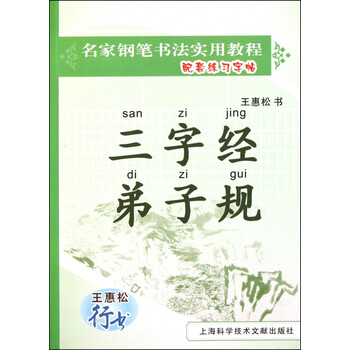 三字经弟子规(王惠松行书)/名家钢笔书法实用教程配套练习字帖