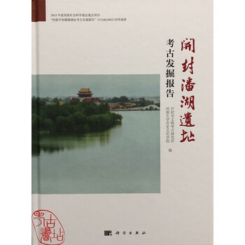 开封潘湖遗址考古发掘报告 9787030696960