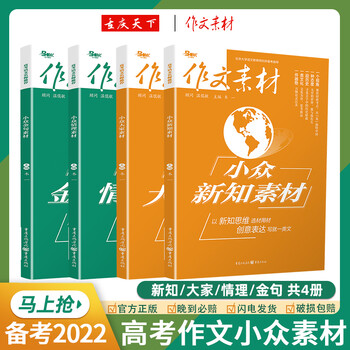 备考2022小众金句新知大家情理素材高考版作文素材新高考时文精粹阅读高中语文满分作文书热考时文时事政 语文 素材匠人 中国故事+诗词河流