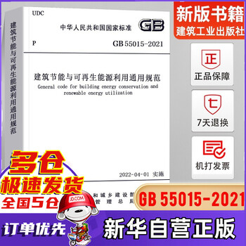 【现货包邮】GB 55015-2021 建筑节能与可再生能源利用通用规范 正版