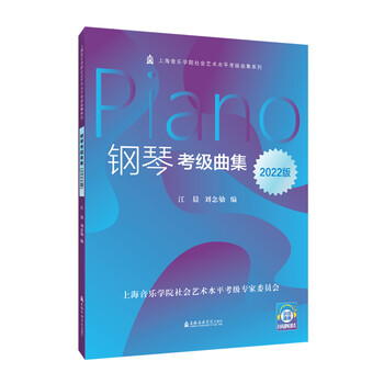 钢琴考级曲集（2022版） 江晨 刘念劬  书籍