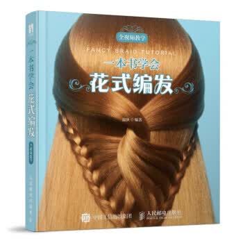 一本书学会花式编发 温狄 著 9787115564993 人民邮电出版社