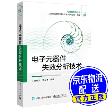 电子元器件失效分析技术