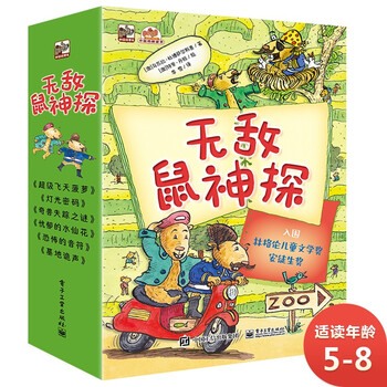 无敌鼠神探(平装6册) 小猛犸童书