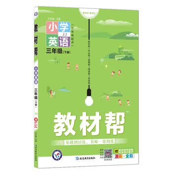 教材帮小学 三年级下册 英语 JJ（冀教三年级起点版）3年级同步 天星教育 2022春新版