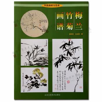 梅兰竹菊画谱 霍春阳 传统画谱 津门画派 国画技法书籍 绘画入门书 国画赏析 北京工艺美术出版社