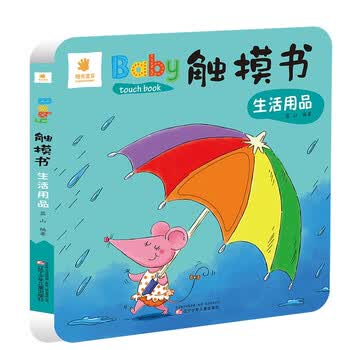 Baby触摸书：生活用品