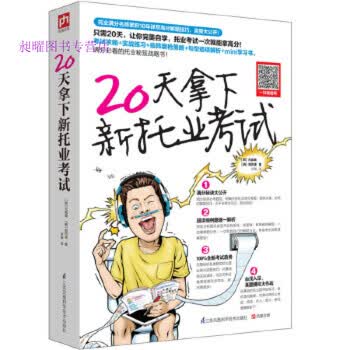 20天拿下新托业考试元晶瑞江苏科学技术出版社97875537 [韩]元晶瑞、[韩]