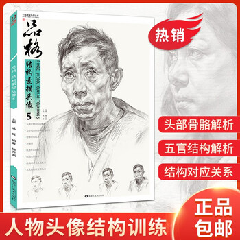 品格结构素描头像5一线教学施芦家人像半身像从结构到大关系临摹头部骨骼局部五官解析技法高艺校联考国美术绘画册教材程书籍