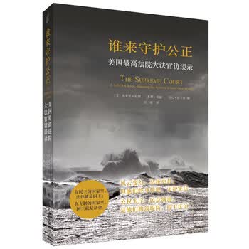 谁来守护公正:美国高法院大法官访谈录