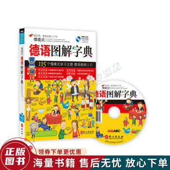 情境式德语图解字典