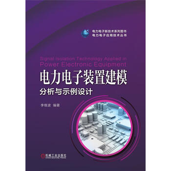 电力电子装置建模分析与示例设计李维波机械工业出版社9787111685913 电子与通信书籍