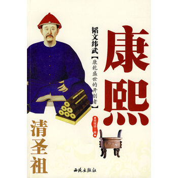韬文纬武:清圣祖康熙 南瑶语