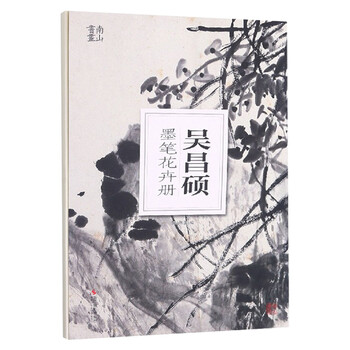 南山册页 吴昌硕墨笔花卉册 彩绘中国水墨国粹 高清单片散装装饰图册 花鸟画集国画美术鉴赏教学临摹绘画