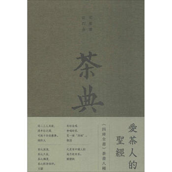 茶典 (唐)陆羽 等 商务印书馆 9787100139557