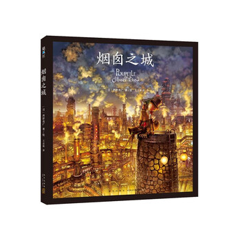 烟囱之城（2021版）