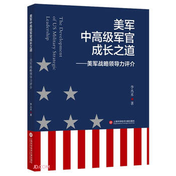 美军中高级军官成长之道——美军战略领导力审介