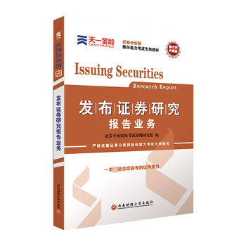 证券分析师胜任能力考试专用教材《发布证券研究报告业务》