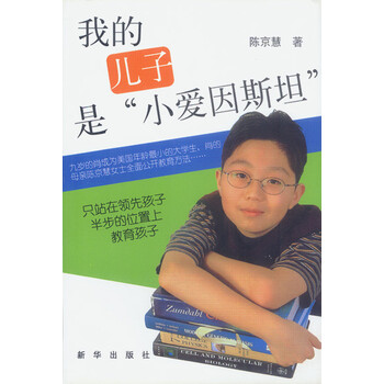 我的儿子是小爱因【正版图书】