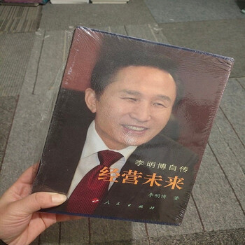   李明博自传：经营未来9787010068725人民
