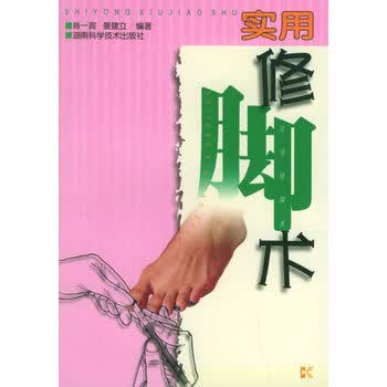实用修脚术【正版图书】