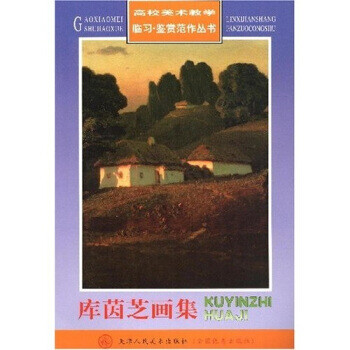 高校美术教学临习·鉴赏范作丛书:库茵芝画集