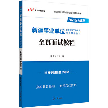中公教育2021新疆事业单位公开招聘工作人员考试教材：全真面试教程（全新升级）