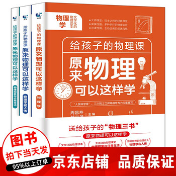 正版 给孩子的物理课 原来物理可以这样学全3册物理学+物理现象与日常生活+物理学名人传物理入门启蒙书