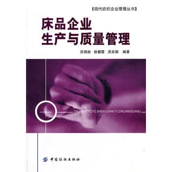 床品企业生产管理与质量控制【正版图书】